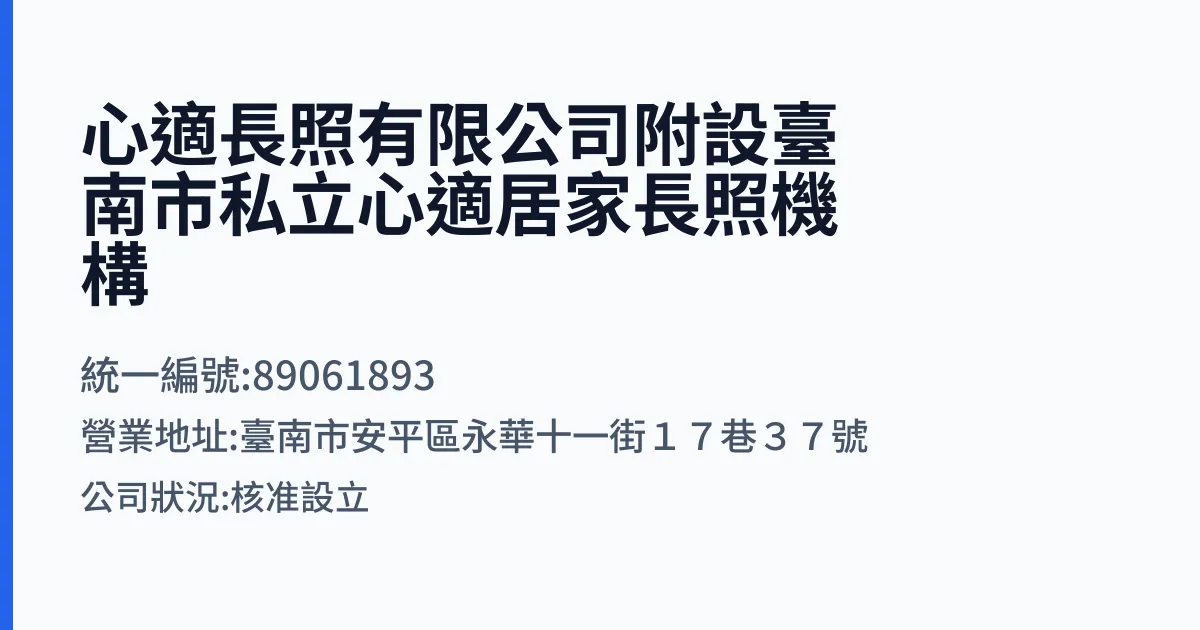 心適長照有限公司附設臺南市私立心適居家長照機構 - 統編 89061893(臺南市) 公司登記資料與營業項目詳細圖表