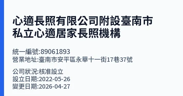 心適長照有限公司附設臺南市私立心適居家長照機構的照片-統編 89061893(臺南市) 公司登記資料與營業項目詳細圖表