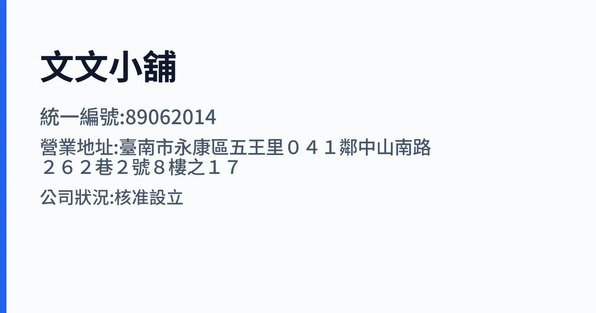 文文小舖 - 統編 89062014(臺南市) 公司登記資料與營業項目詳細圖表