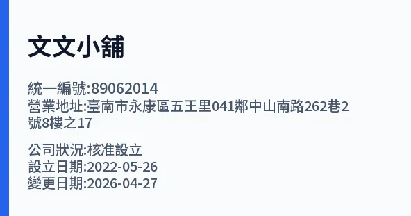 文文小舖的照片-統編 89062014(臺南市) 公司登記資料與營業項目詳細圖表