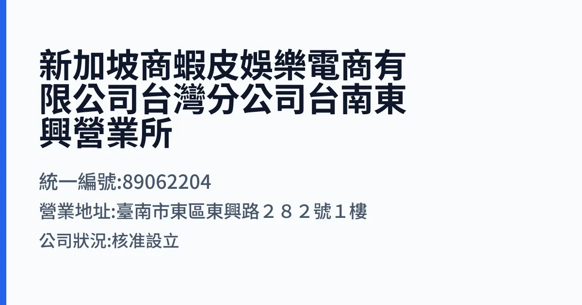 新加坡商蝦皮娛樂電商有限公司台灣分公司台南東興營業所 - 統編 89062204(臺南市) 公司登記資料與營業項目詳細圖表