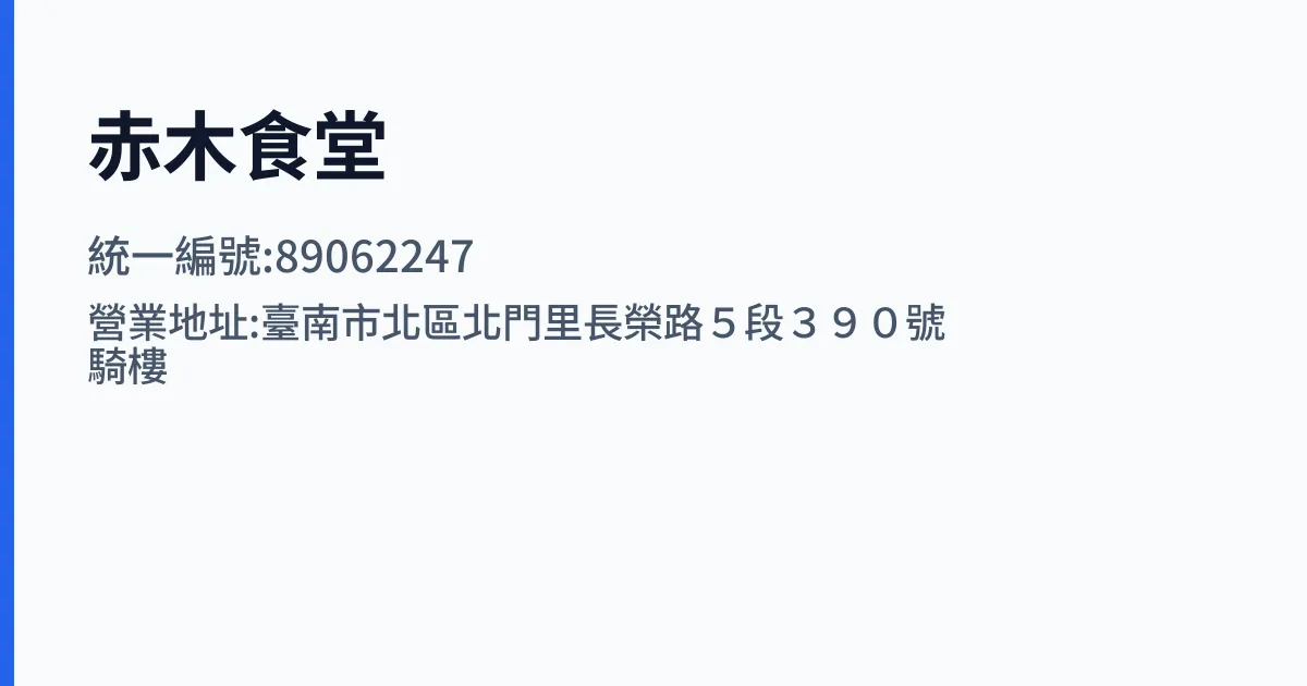 赤木食堂 - 統編 89062247(臺南市) 公司登記資料與營業項目詳細圖表