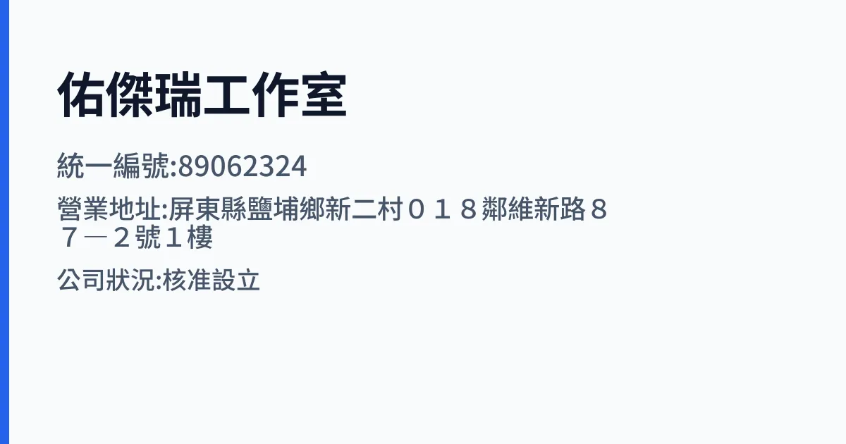 佑傑瑞工作室 - 統編 89062324(屏東縣) 公司登記資料與營業項目詳細圖表