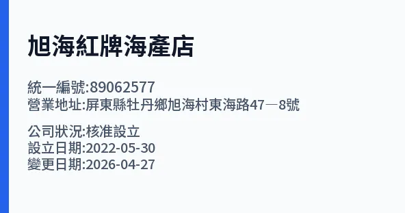 旭海紅牌海產店的照片-統編 89062577(屏東縣) 公司登記資料與營業項目詳細圖表