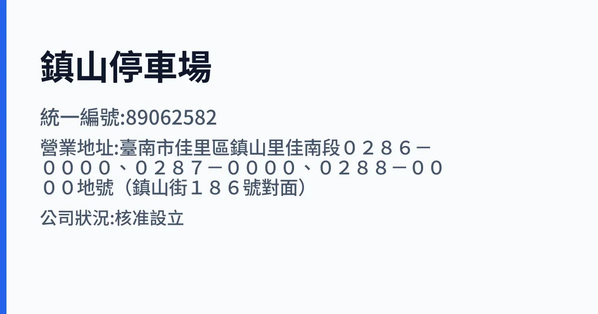 鎮山停車場 - 統編 89062582(臺南市) 公司登記資料與營業項目詳細圖表