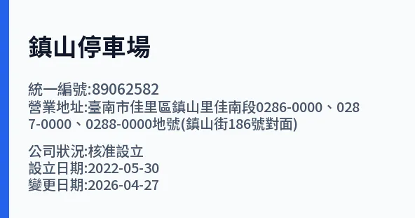 鎮山停車場的照片-統編 89062582(臺南市) 公司登記資料與營業項目詳細圖表