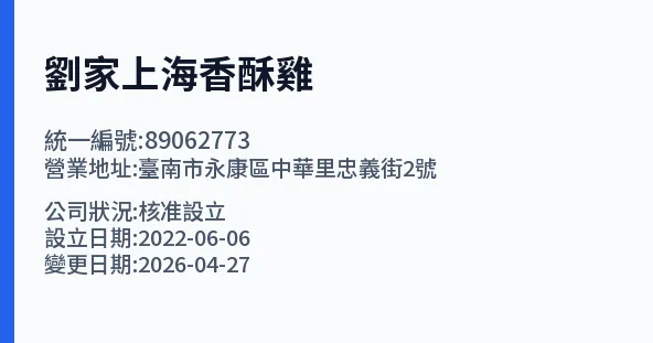 劉家上海香酥雞的照片-統編 89062773(臺南市) 公司登記資料與營業項目詳細圖表