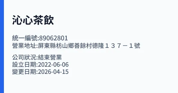 沁心茶飲的照片-統編 89062801(屏東縣) 公司登記資料與營業項目詳細圖表