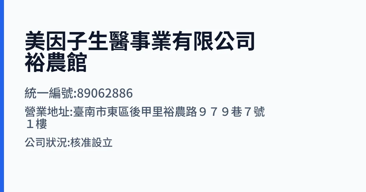 美因子生醫事業有限公司裕農館 - 統編 89062886(臺南市) 公司登記資料與營業項目詳細圖表