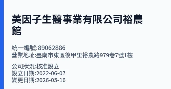 美因子生醫事業有限公司裕農館的照片-統編 89062886(臺南市) 公司登記資料與營業項目詳細圖表