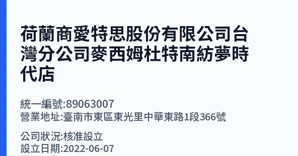荷蘭商愛特思股份有限公司台灣分公司麥西姆杜特南紡夢時代店的照片-統編 89063007(臺南市) 公司登記資料與營業項目詳細圖表