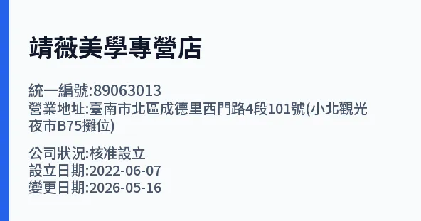 靖薇美學專營店的照片-統編 89063013(臺南市) 公司登記資料與營業項目詳細圖表