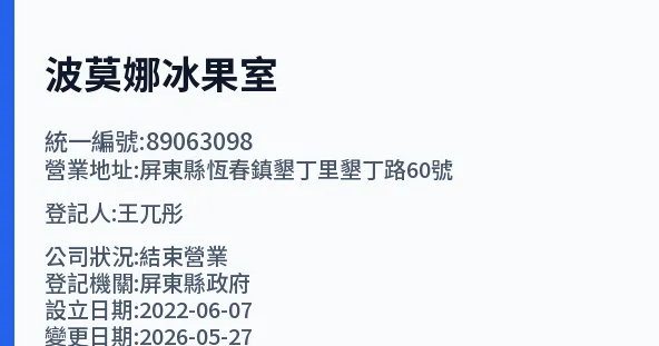 波莫娜冰果室的照片-統編 89063098(屏東縣) 公司登記資料與營業項目詳細圖表