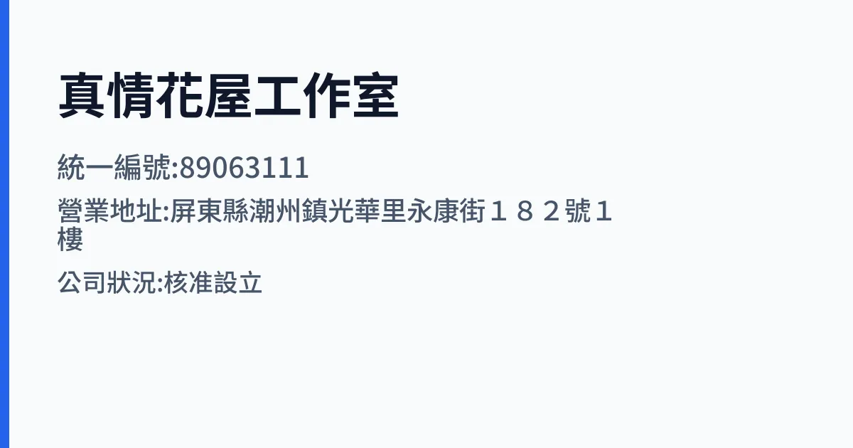 真情花屋工作室 - 統編 89063111(屏東縣) 公司登記資料與營業項目詳細圖表