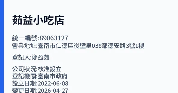 茹益小吃店的照片-統編 89063127(臺南市) 公司登記資料與營業項目詳細圖表