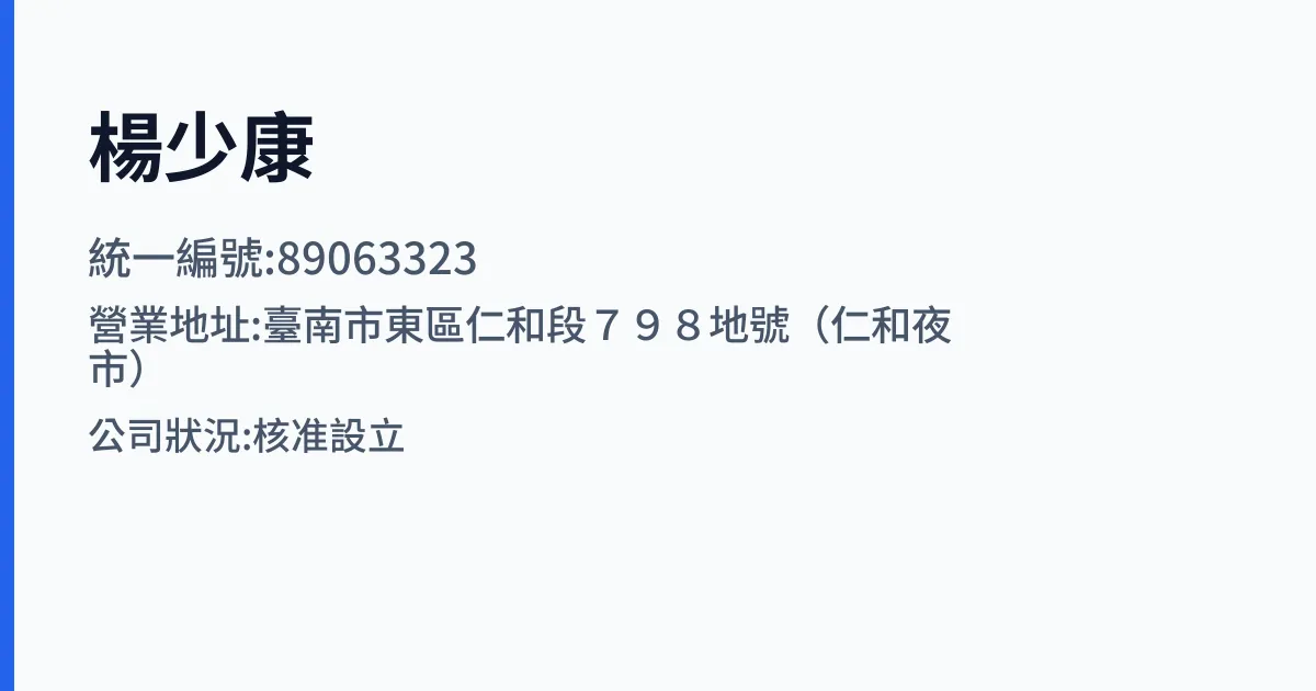 楊少康 - 統編 89063323(臺南市) 公司登記資料與營業項目詳細圖表
