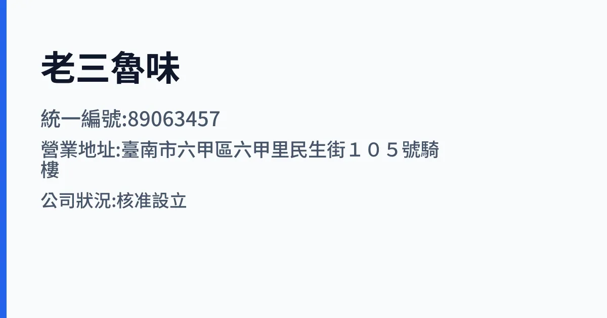 老三魯味 - 統編 89063457(臺南市) 公司登記資料與營業項目詳細圖表