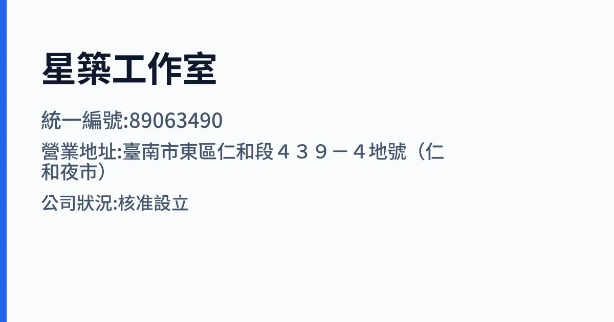 星築工作室 - 統編 89063490(臺南市) 公司登記資料與營業項目詳細圖表