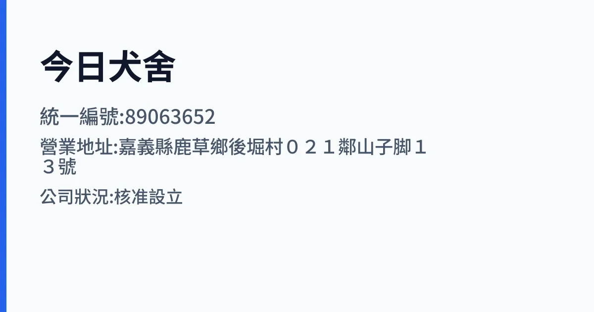 今日犬舍 - 統編 89063652（嘉義縣） 公司登記資料與營業項目詳細圖表