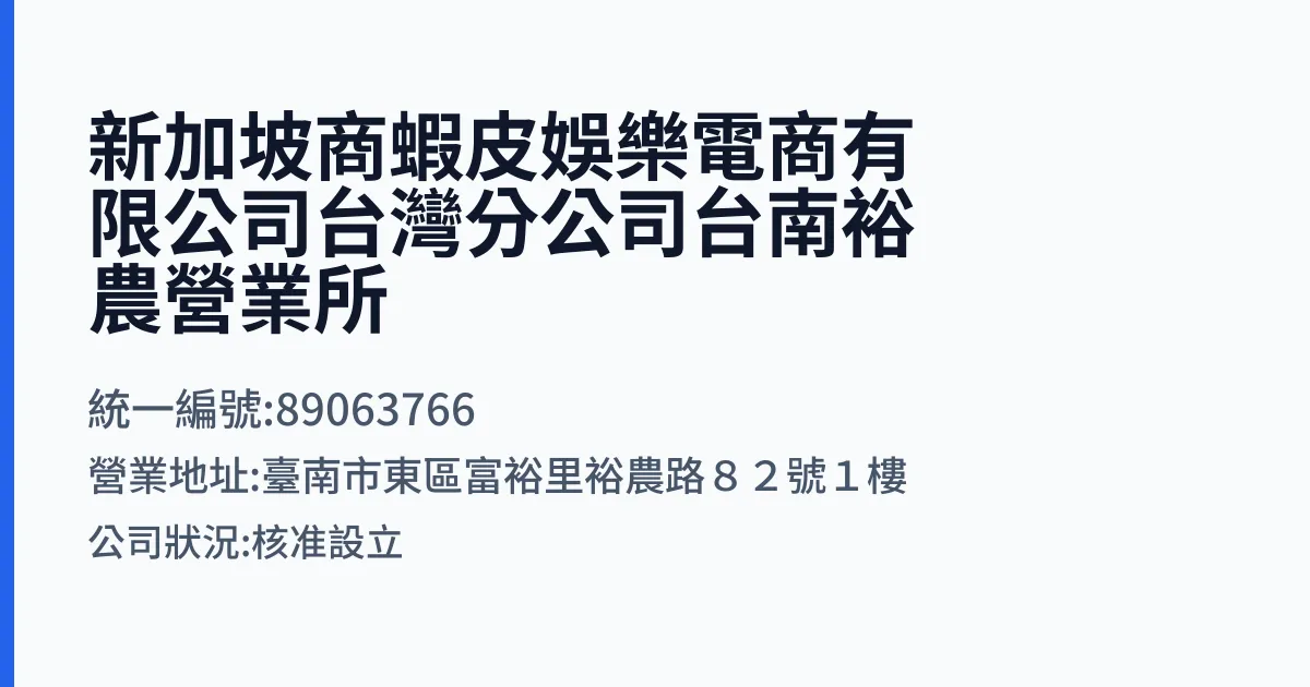 新加坡商蝦皮娛樂電商有限公司台灣分公司台南裕農營業所 - 統編 89063766(臺南市) 公司登記資料與營業項目詳細圖表