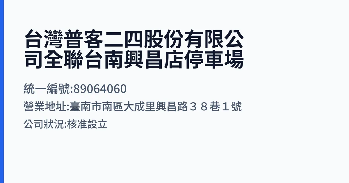 台灣普客二四股份有限公司全聯台南興昌店停車場 - 統編 89064060(臺南市) 公司登記資料與營業項目詳細圖表
