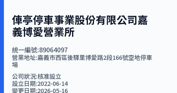 俥亭停車事業股份有限公司嘉義博愛營業所的照片-統編 89064097(嘉義市) 公司登記資料與營業項目詳細圖表