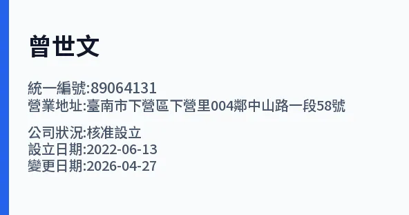 曾世文的照片-統編 89064131(臺南市) 公司登記資料與營業項目詳細圖表