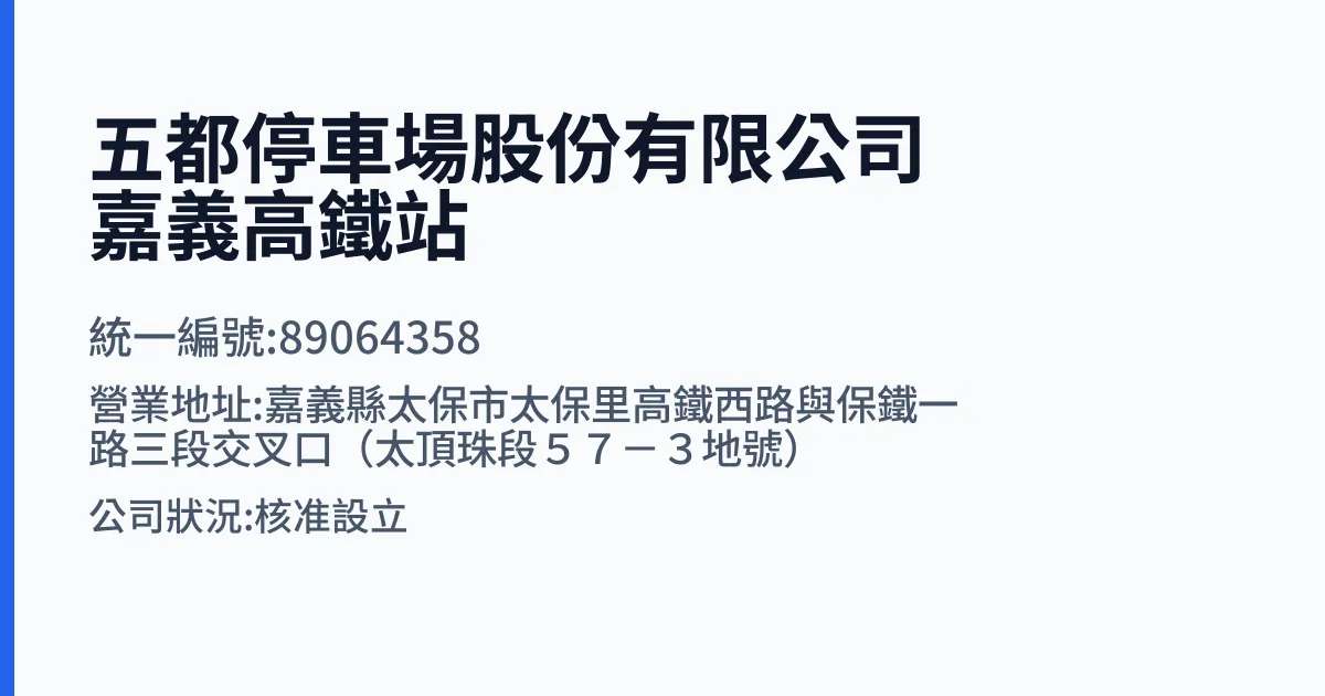 五都停車場股份有限公司嘉義高鐵站 - 統編 89064358(嘉義縣) 公司登記資料與營業項目詳細圖表
