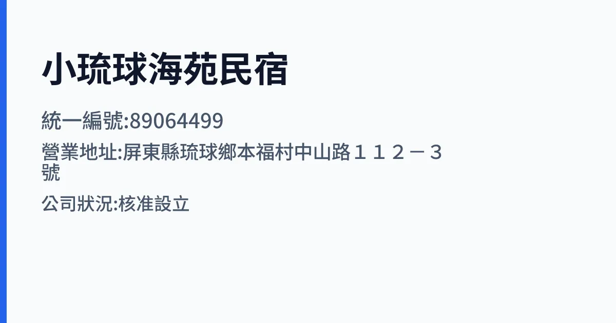 小琉球海苑民宿 - 統編 89064499(屏東縣) 公司登記資料與營業項目詳細圖表