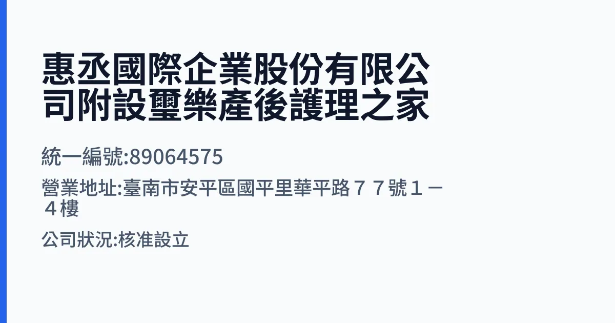 惠丞國際企業股份有限公司附設璽樂產後護理之家 - 統編 89064575(臺南市) 公司登記資料與營業項目詳細圖表