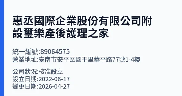 惠丞國際企業股份有限公司附設璽樂產後護理之家的照片-統編 89064575(臺南市) 公司登記資料與營業項目詳細圖表