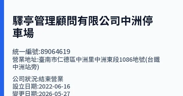 驛亭管理顧問有限公司中洲停車場的照片-統編 89064619(臺南市) 公司登記資料與營業項目詳細圖表