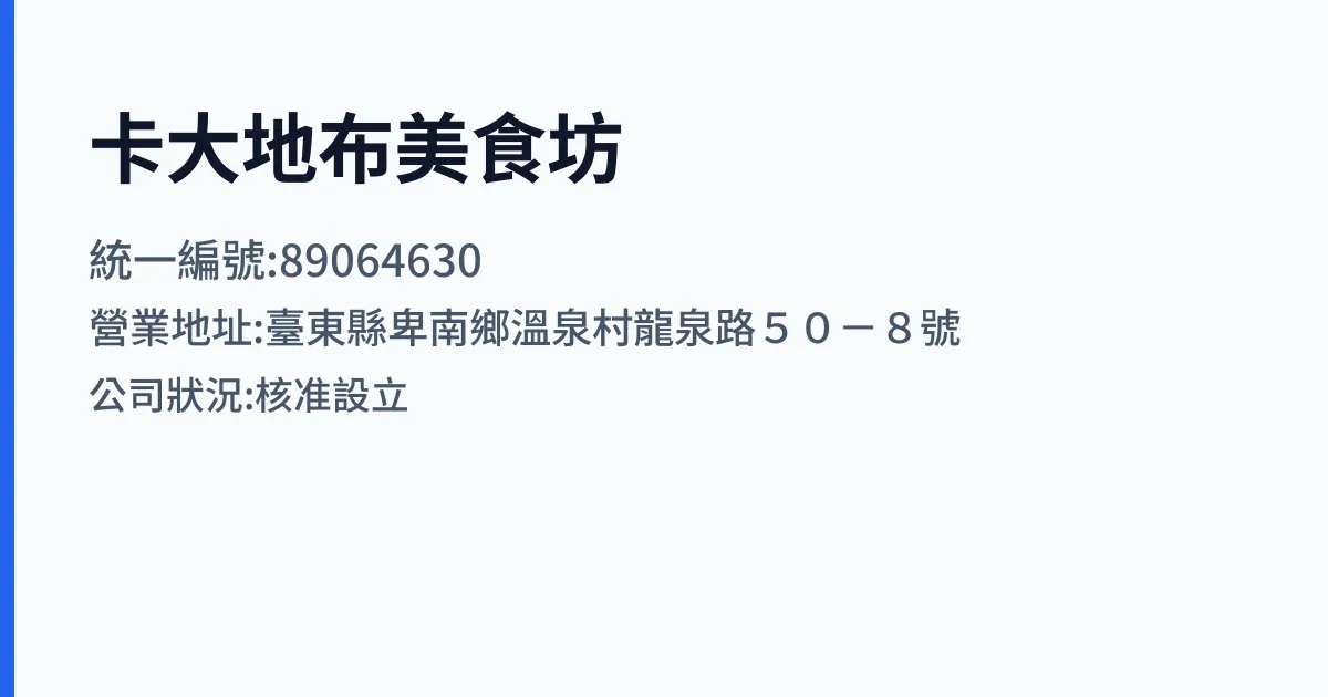 卡大地布美食坊 - 統編 89064630(臺東縣) 公司登記資料與營業項目詳細圖表