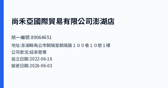 尚禾亞國際貿易有限公司澎湖店的照片-統編 89064651(澎湖縣) 公司登記資料與營業項目詳細圖表