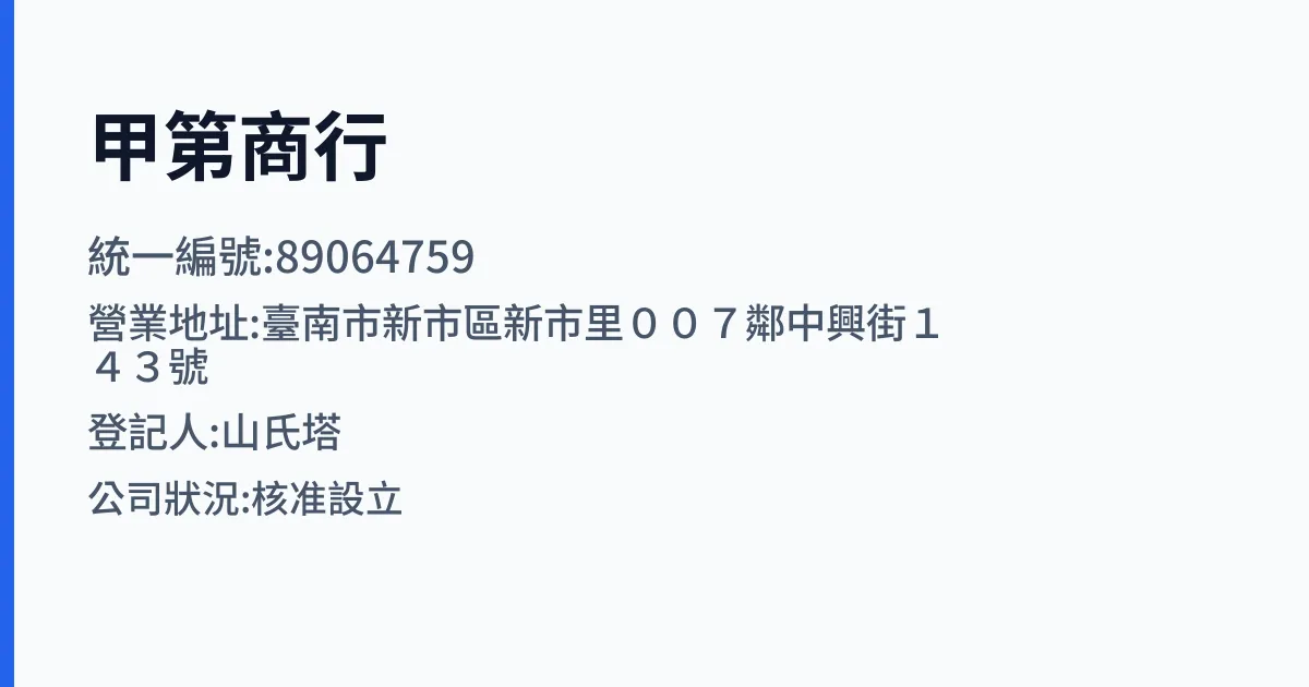甲第商行 - 統編 89064759(臺南市) 公司登記資料與營業項目詳細圖表