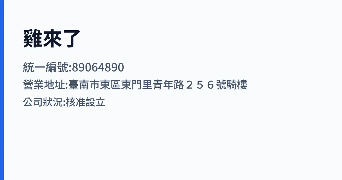 雞來了 - 統編 89064890（臺南市） 公司登記資料與營業項目詳細圖表