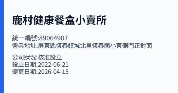 鹿村健康餐盒小賣所的照片-統編 89064907(屏東縣) 公司登記資料與營業項目詳細圖表