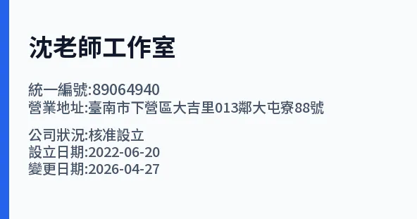 沈老師工作室的照片-統編 89064940(臺南市) 公司登記資料與營業項目詳細圖表