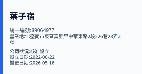 葉子宿的照片-統編 89064977(臺南市) 公司登記資料與營業項目詳細圖表