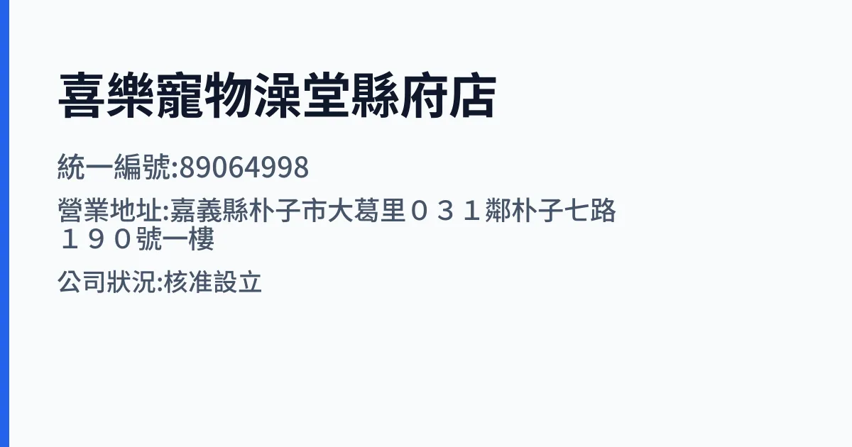 喜樂寵物澡堂縣府店 - 統編 89064998(嘉義縣) 公司登記資料與營業項目詳細圖表