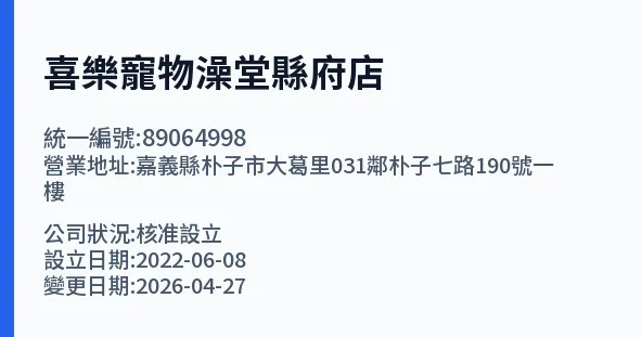 喜樂寵物澡堂縣府店的照片-統編 89064998(嘉義縣) 公司登記資料與營業項目詳細圖表