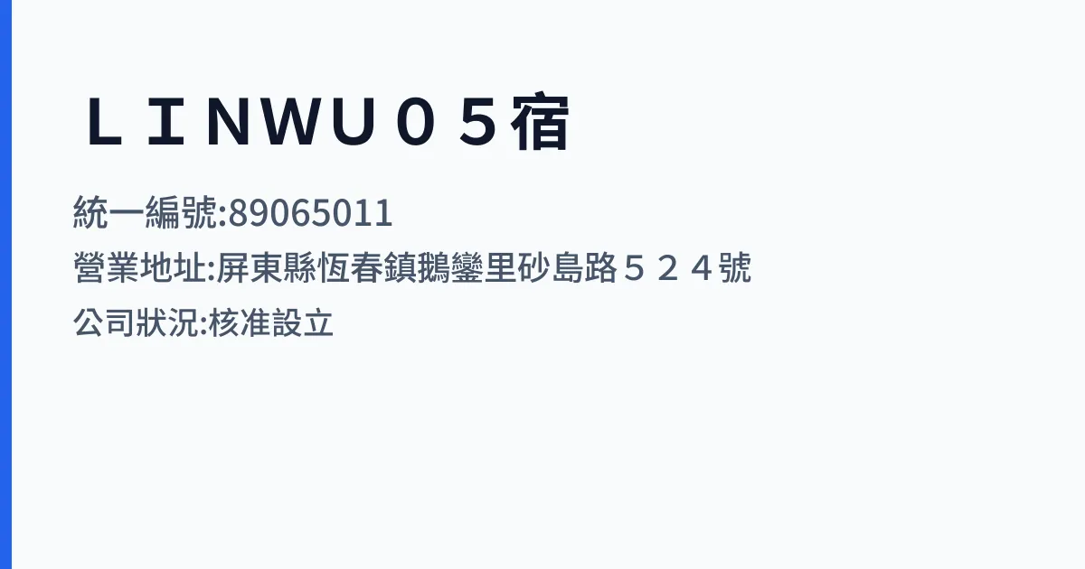 ＬＩＮＷＵ０５宿 - 統編 89065011(屏東縣) 公司登記資料與營業項目詳細圖表