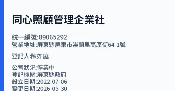 同心照顧管理企業社的照片-統編 89065292(屏東縣) 公司登記資料與營業項目詳細圖表