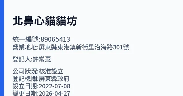 北鼻心貓貓坊的照片-統編 89065413(屏東縣) 公司登記資料與營業項目詳細圖表
