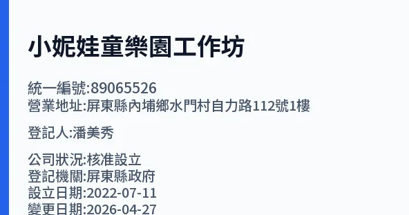 小妮娃童樂園工作坊的照片-統編 89065526(屏東縣) 公司登記資料與營業項目詳細圖表