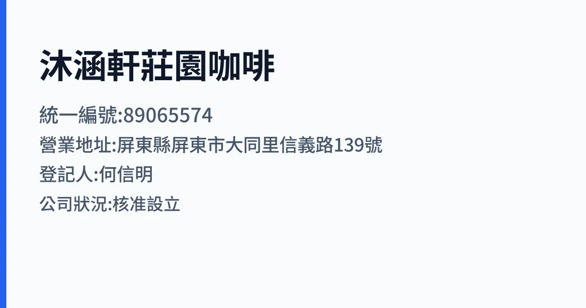 沐涵軒莊園咖啡 - 統編 89065574（屏東縣） 公司登記資料與營業項目詳細圖表