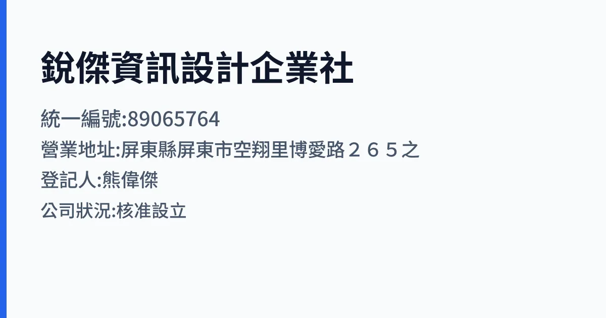 銳傑資訊設計企業社 - 統編 89065764(屏東縣) 公司登記資料與營業項目詳細圖表