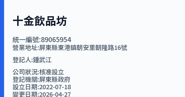 十金飲品坊的照片-統編 89065954(屏東縣) 公司登記資料與營業項目詳細圖表