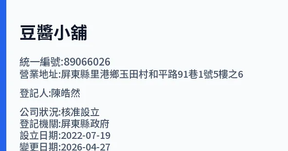 豆醬小舖的照片-統編 89066026(屏東縣) 公司登記資料與營業項目詳細圖表