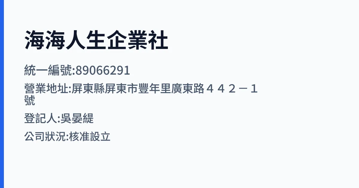 海海人生企業社 - 統編 89066291(屏東縣) 公司登記資料與營業項目詳細圖表